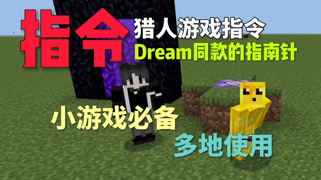 我的世界指令:猎人游戏dream同款指南针