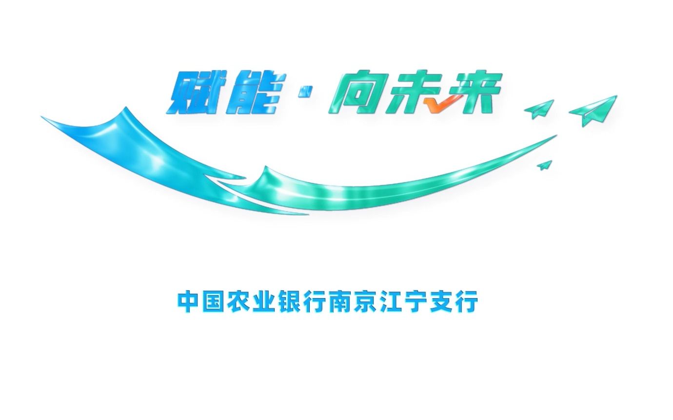 赋能向未来——中国农业银行创百佳宣传片