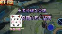 王者荣耀女英雄奇葩的死亡姿势和性感的死亡呻吟