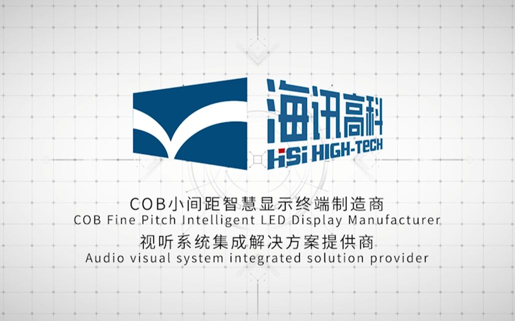 深圳市海讯高科技术有限公司企业视频