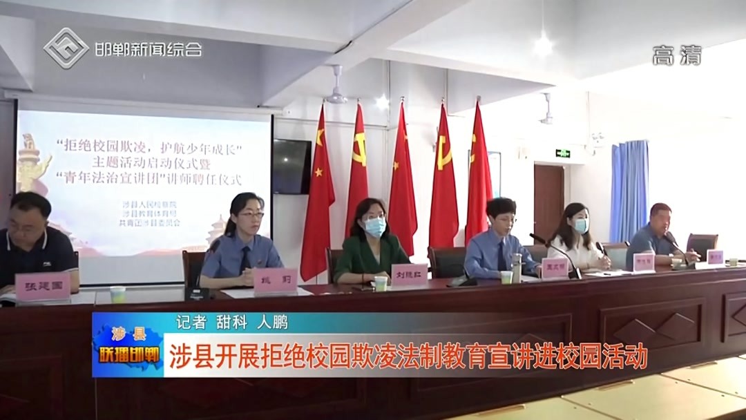 涉县开展拒绝校园欺凌法制教育宣讲进校园活动