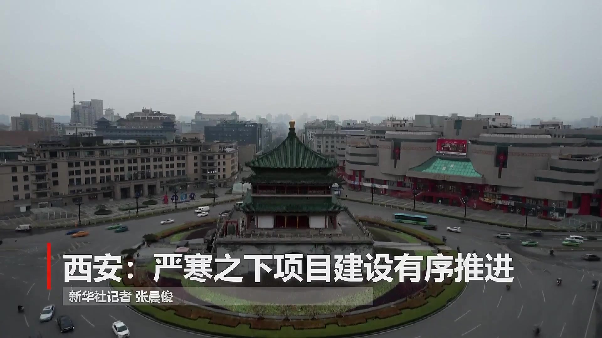 西安:严寒之下项目建设有序推进