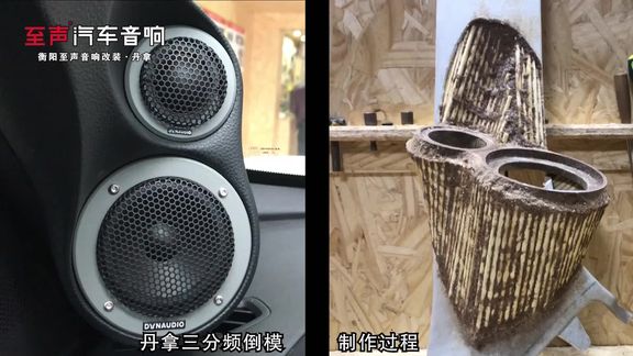 丹拿主动三分频A柱倒模制作过程,湖南衡阳汽车音响改装升级案例