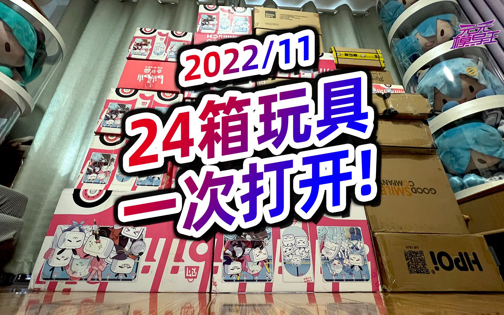 备战双十一,买了24箱手办模玩一次爆开!【模玩云开箱43】【2022/11】