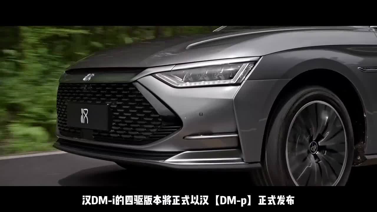全网独家你没有看错,比亚迪汉DMp真的来了