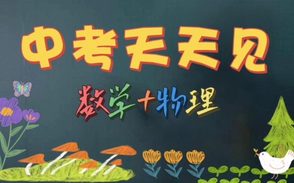 初三逆袭每日计划--中考不是看到希望才去坚持,而是坚持了才看得到...