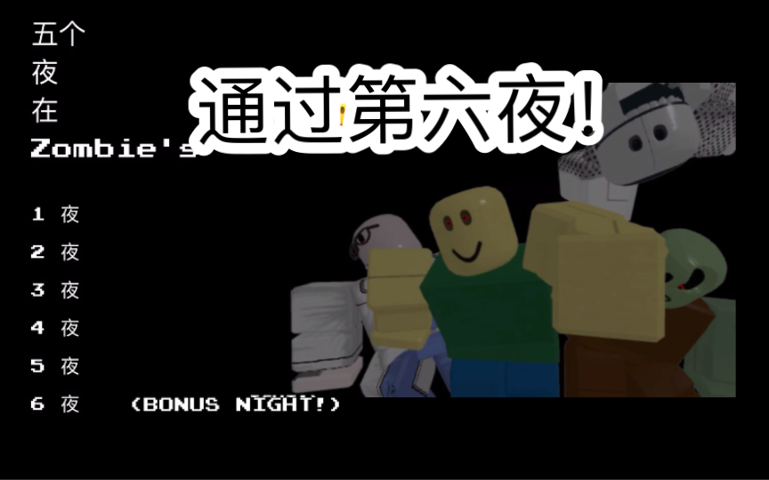 通过僵尸实验室第六夜!差一点就过不了了ߥ