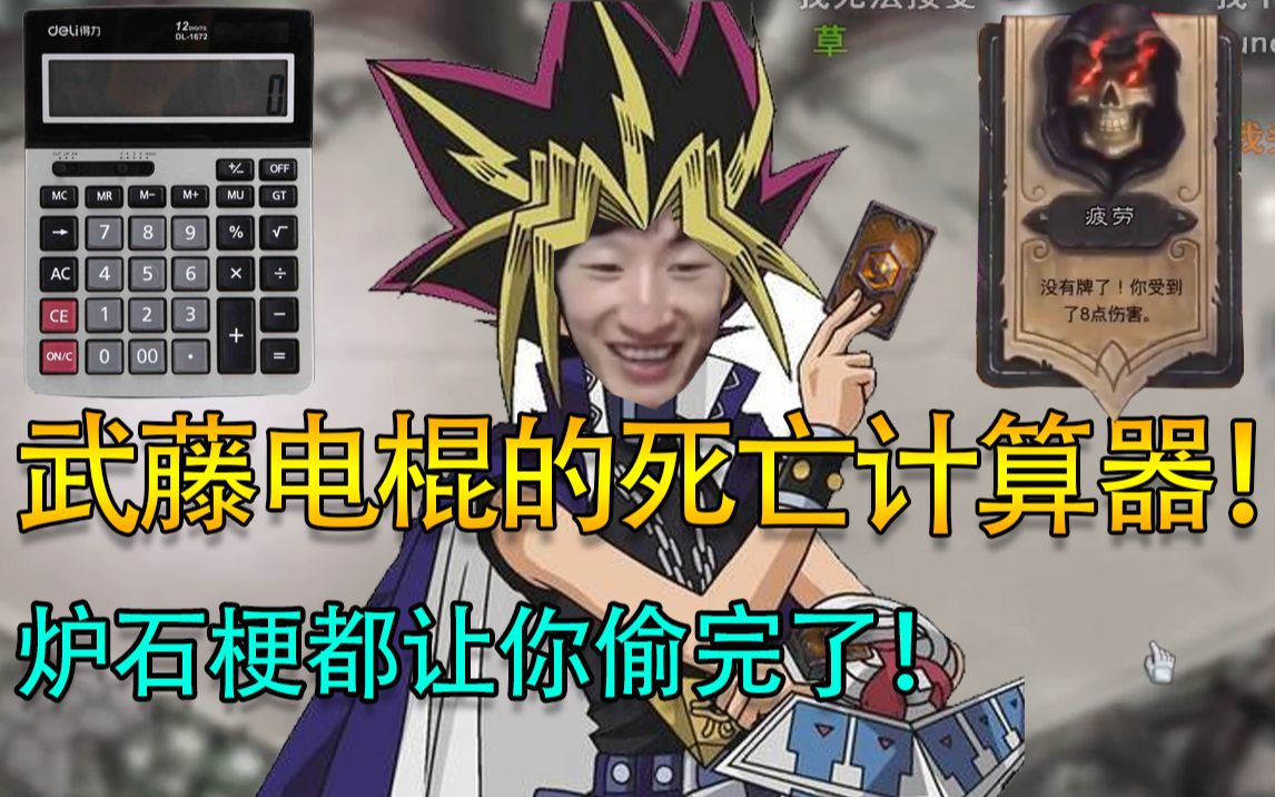 电棍祭出死亡计算器!炉石梗都让你偷完了!武藤电棍的爆牌贼!
