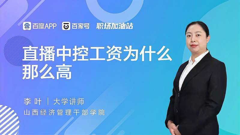 直播中控工资为什么那么高