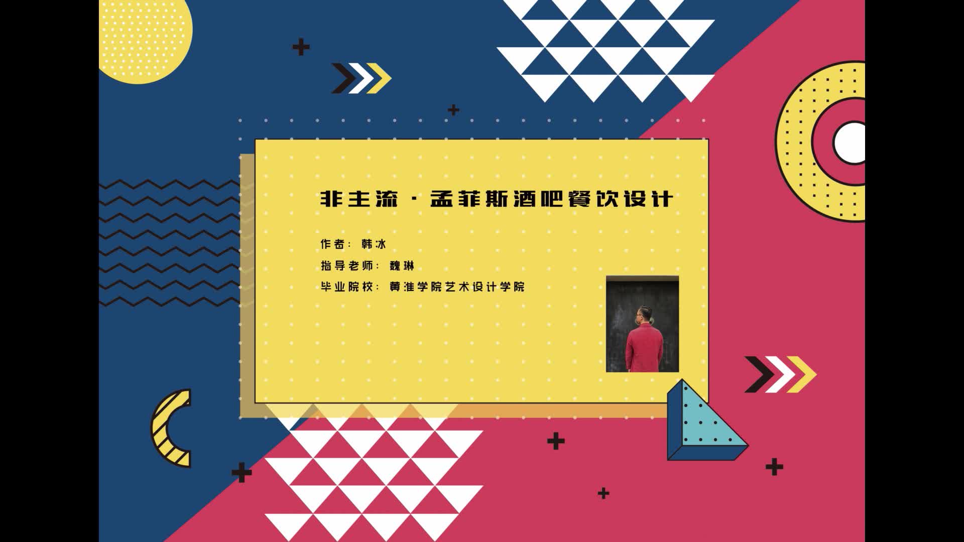 黄淮学院艺术设计学院2019届环境设计毕业设计韩冰作品