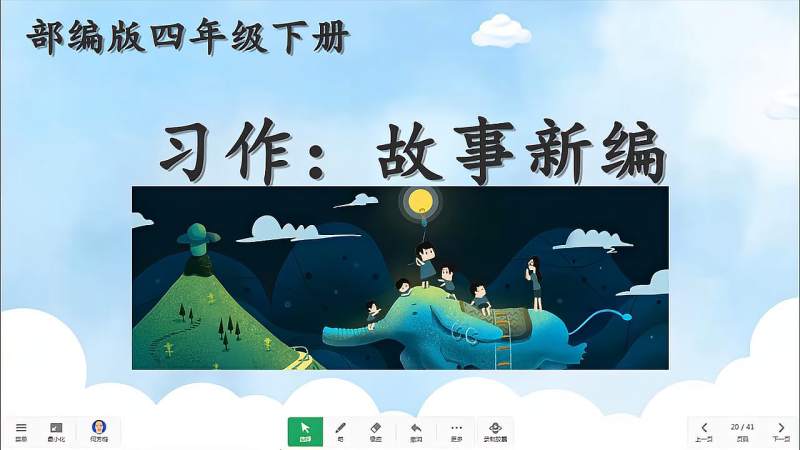 四年级语文下册第八单元《习作:故事新编》作文修改指导微课