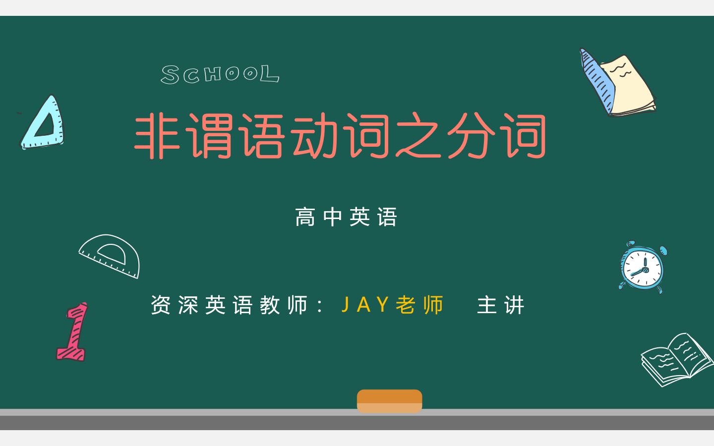 高中英语-非谓语动词之分词