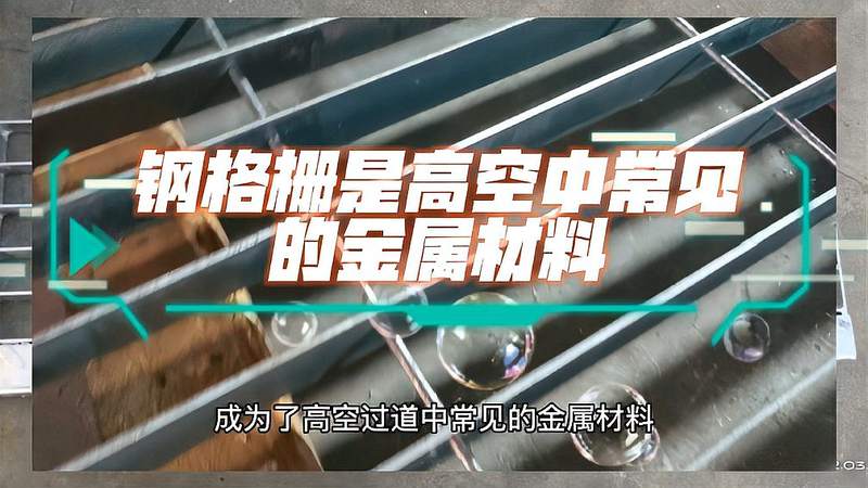 钢格栅是高空中常见的金属材料!镀锌钢格栅板,钢格板!