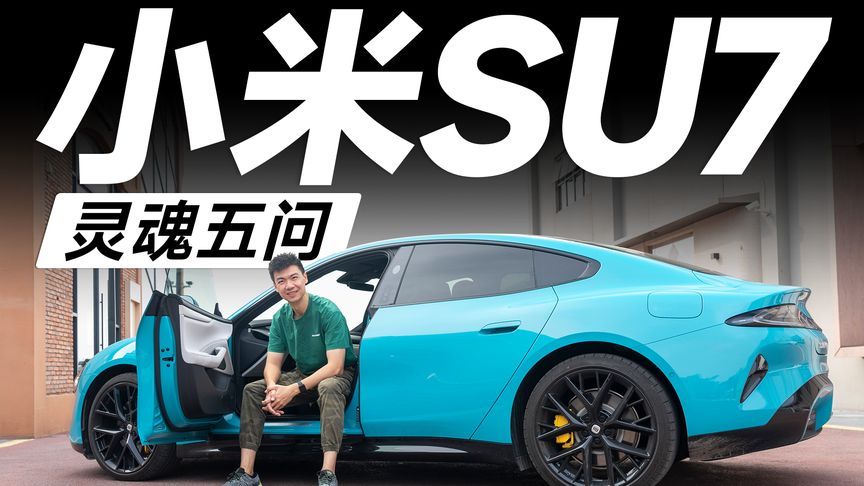 别冲动,买SU7前先看清楚