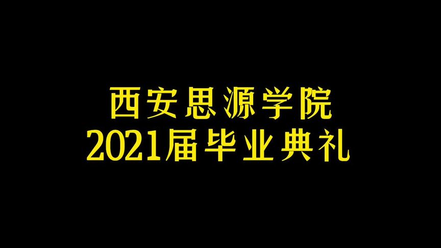 #毕业晚会 2021届毕业晚会新鲜出炉!