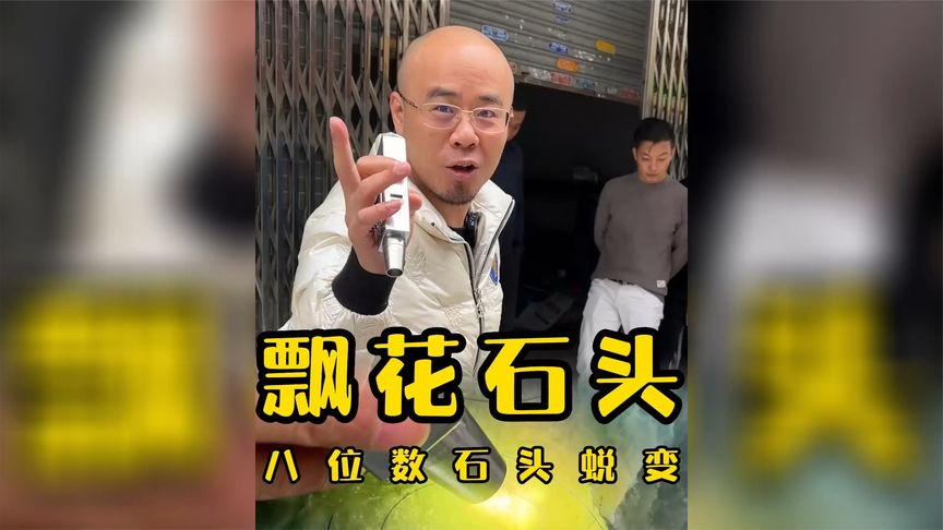 八位数翡翠原石切割起货全过程!