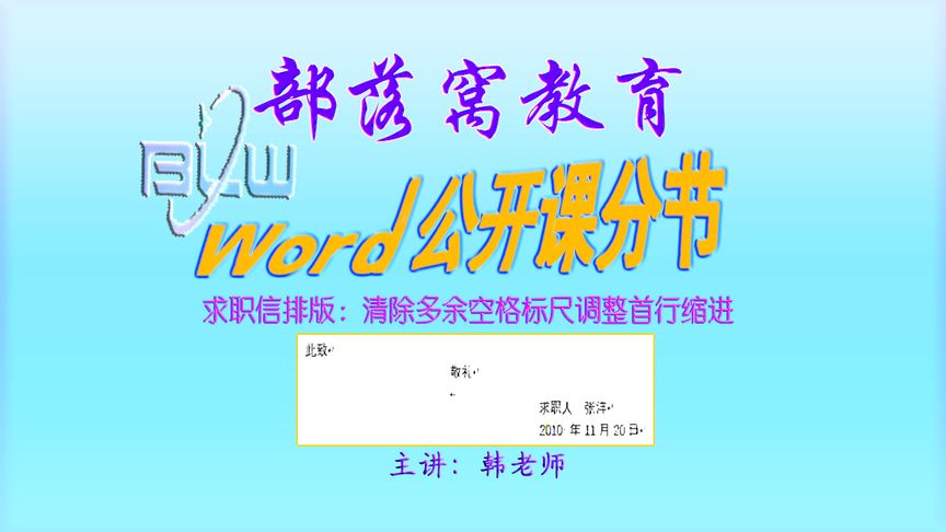 word求职信排版视频:清除多余半角全角空格标尺调整首行缩进