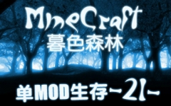 【暮色森林单MOD生存】part.21『来自异世界的树苗』