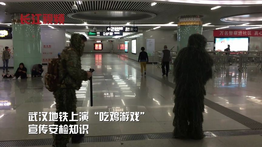 武汉地铁宣传安检:“吃鸡战士”穿狙击服带“管制刀具”被拦下