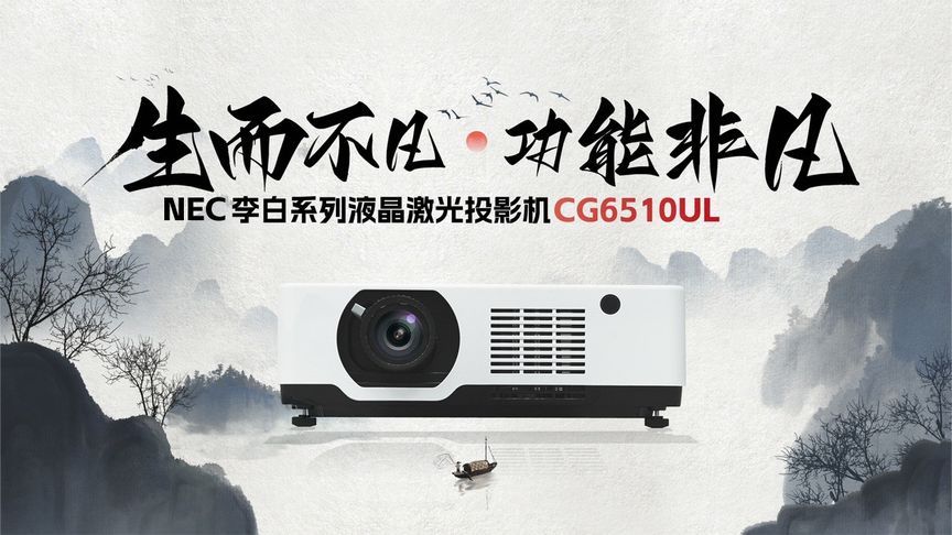生而不凡 功能非凡 NEC李白系列液晶激光投影机CG6510UL