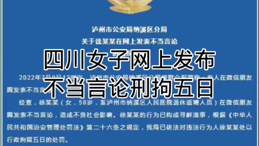 四川女子网上发布不当言论被刑拘五日!