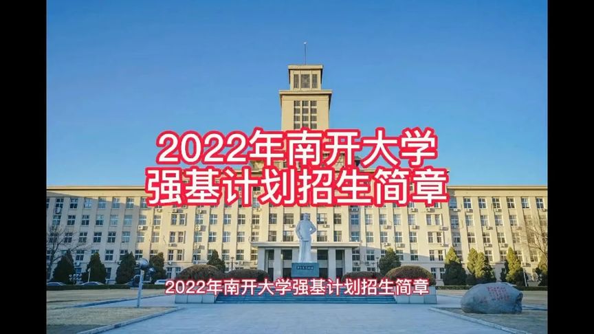 南开大学2022年强基计划招生简章