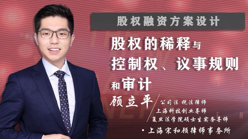 「硬核干货」宋说·顾讲 | 股权的稀释与控制权、议事规则和审计