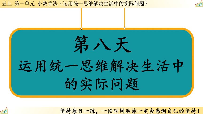 五上 第一单元 小数乘法 运用统一思维解决生活中的实际问题