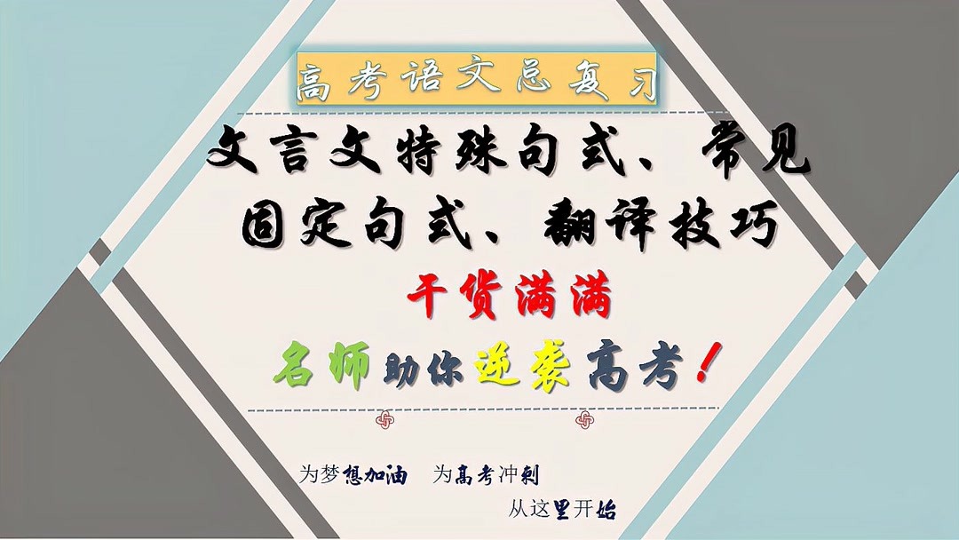 语文高考:名师精讲文言文特殊句式、常见固定句式、翻译技巧