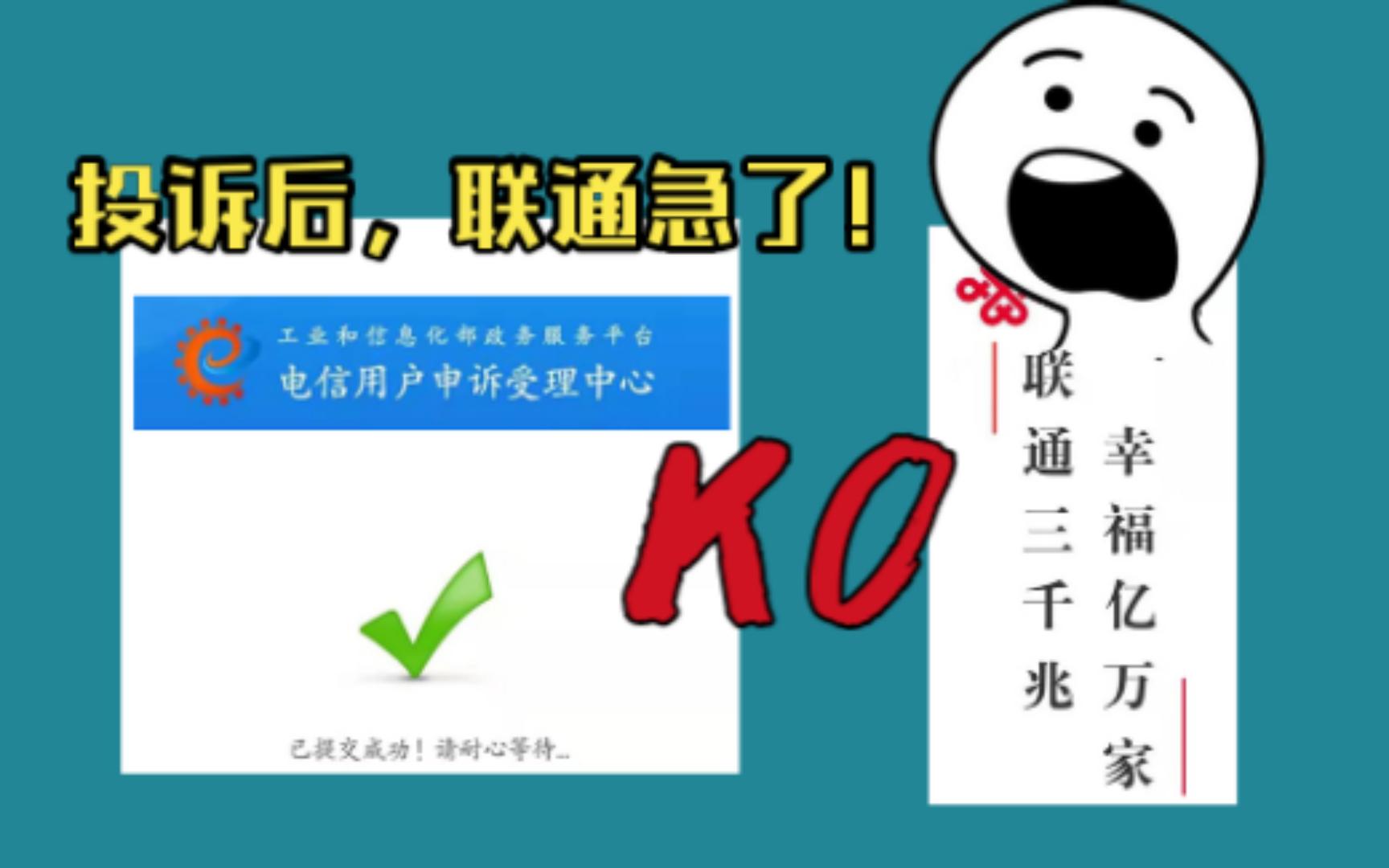 315:工信撑腰,联通急了!最有效的 消费者权益 亲身实录