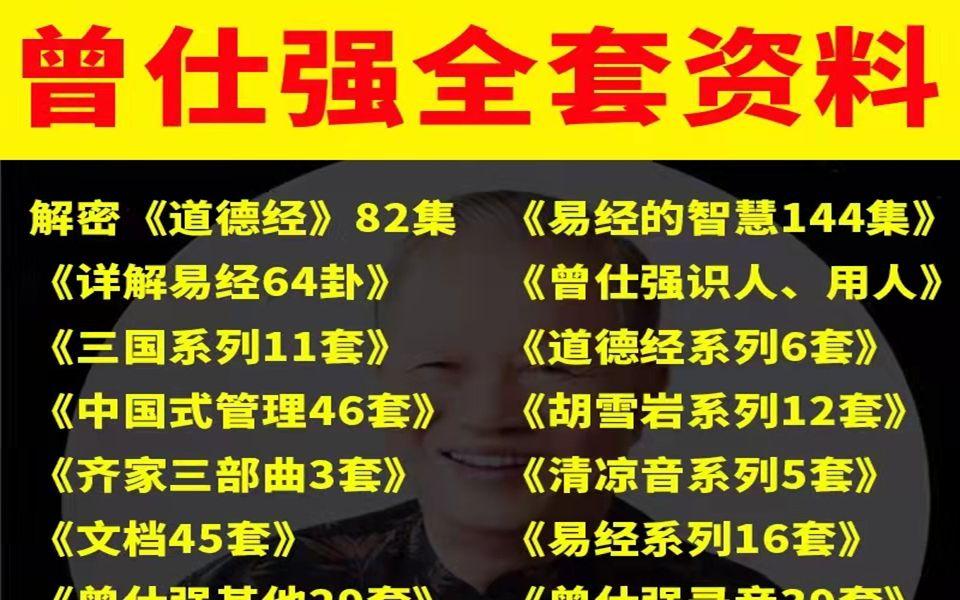 曾仕强中国式管理全集视频版(完整版 曾仕强讲座400GB)