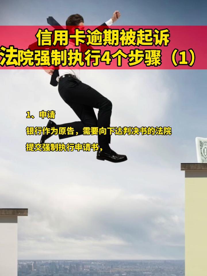 信用卡逾期被执行步骤#负债 #法律 #逾期