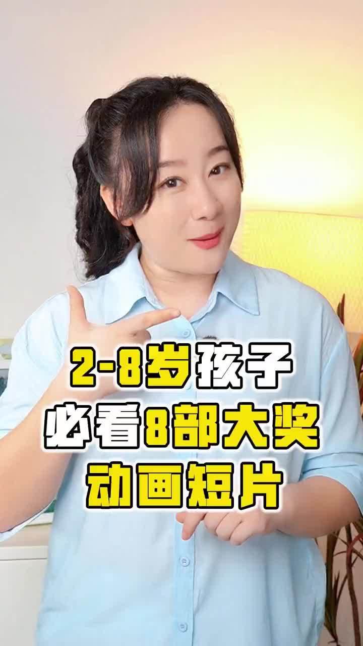 一部好的动画短片不亚于一堂高质量的早教课压箱底的好片