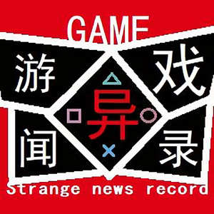 游戏异闻录 