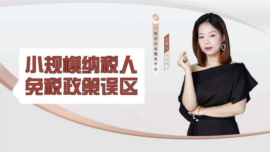 小规模纳税人免税政策误区