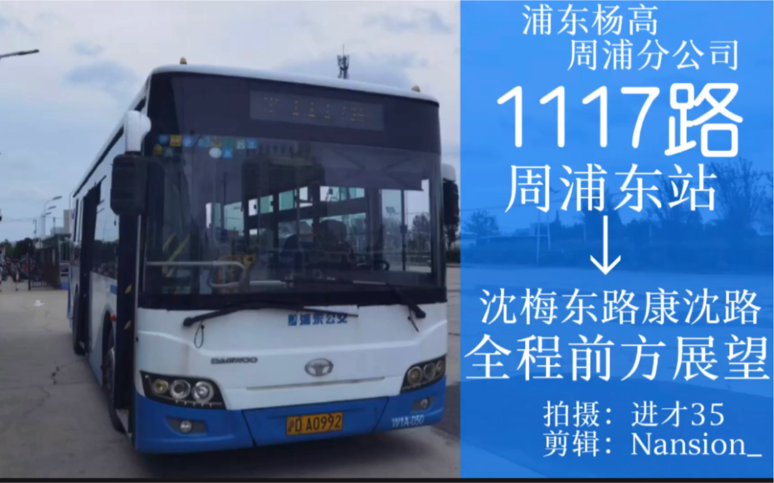 【POV 022】 杨高公交 1117路 周浦东站到沈梅东路康沈路 全程前方...