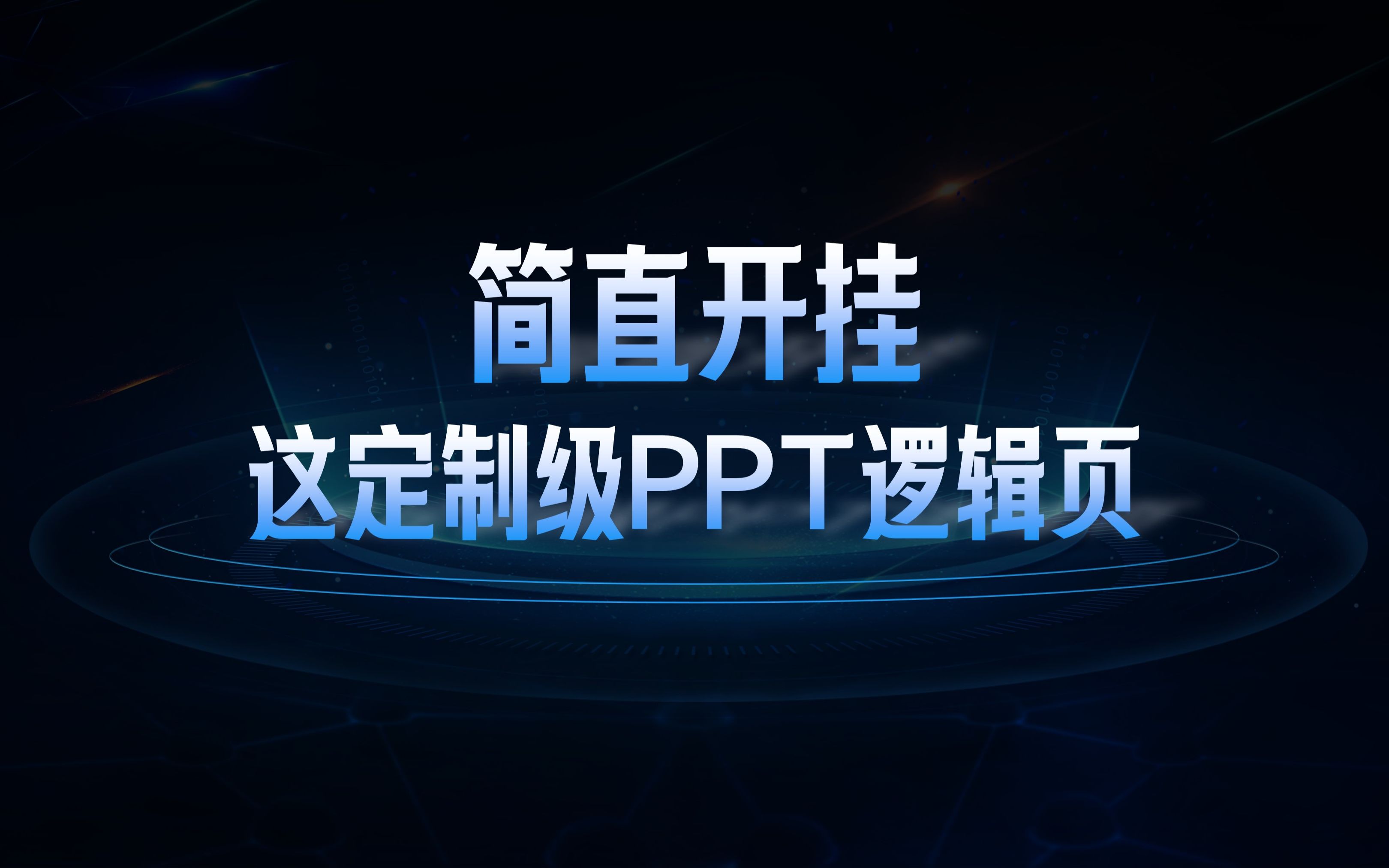 简直开挂,这定制级PPT逻辑内页设计,服了服了!(PPT设计定制)