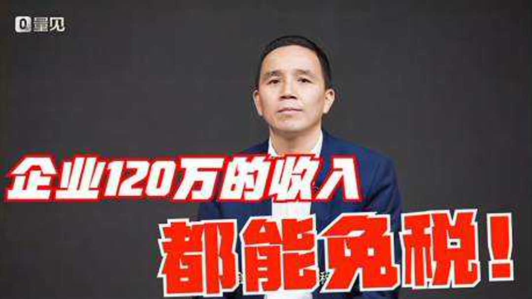 老板以工作室名义签合同,比用企业多拿25%,120万以内还免税
