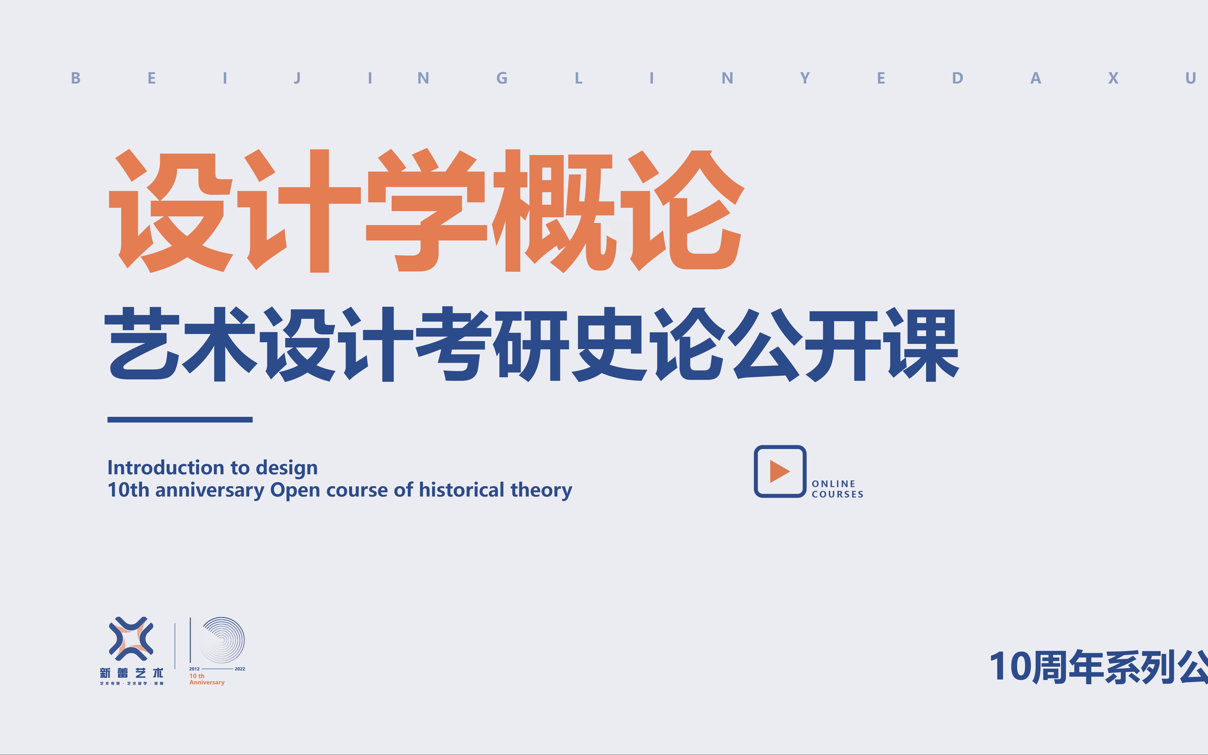 【公开课】设计学概论考研史论公开课