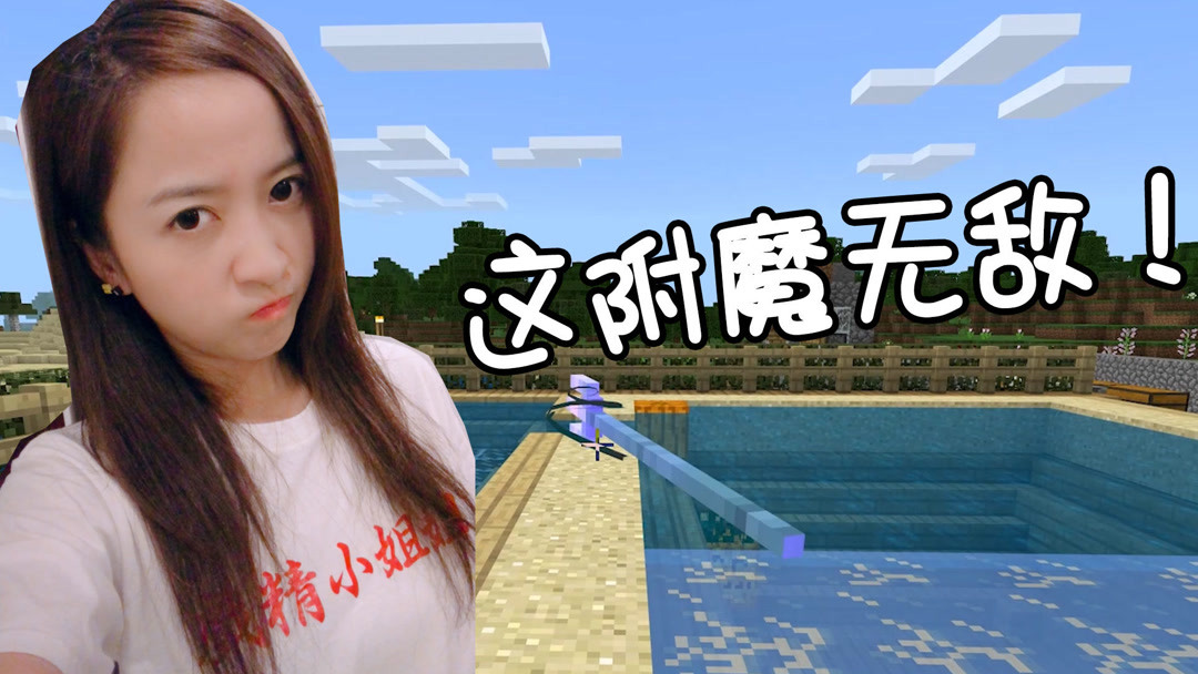 我的世界海洋版联机29:海洋版神器三叉戟最强附魔诞生!爆炸强!