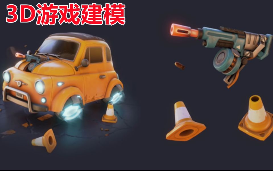 【3D游戏建模】20分钟快速建模—Q版汽车制作过程