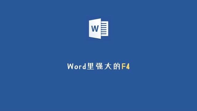 F4的4种用法,word里强大的F4,office办公技巧,word
