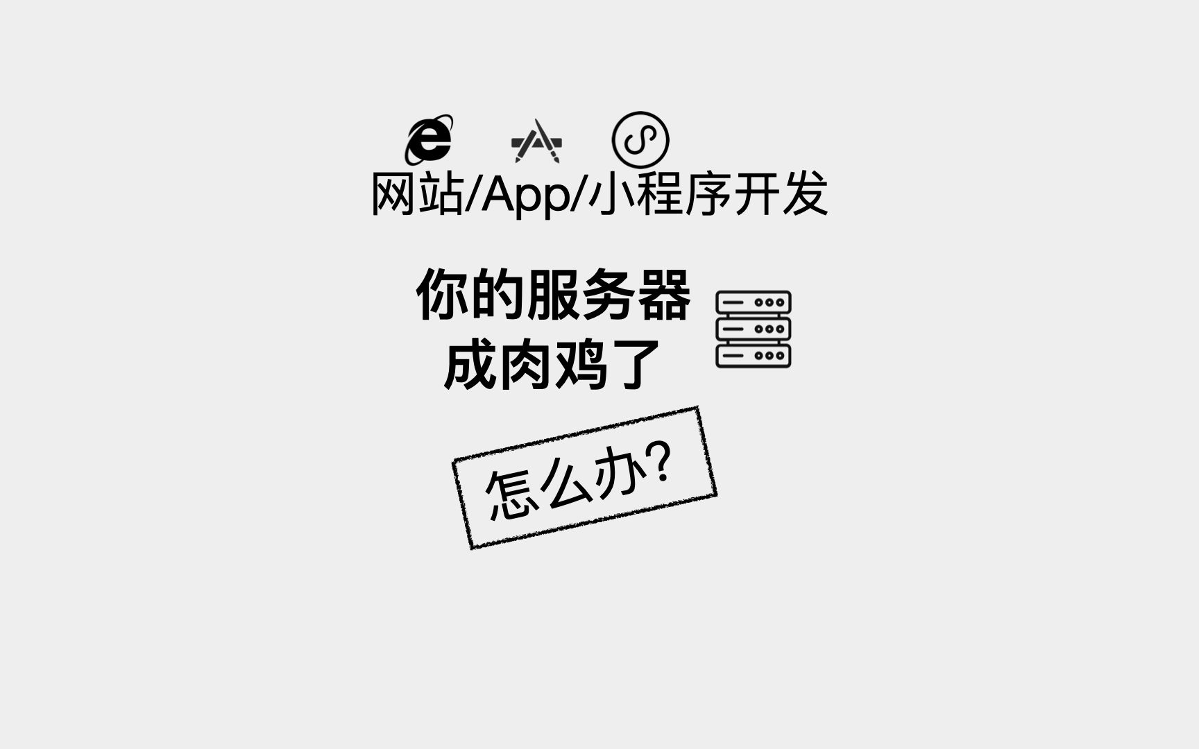 网站App小程序开发你的服务器成肉鸡了怎么办?而serverless云开发...