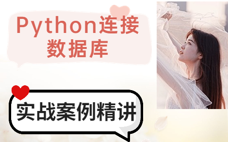 Python数据库实战项目+快速入门