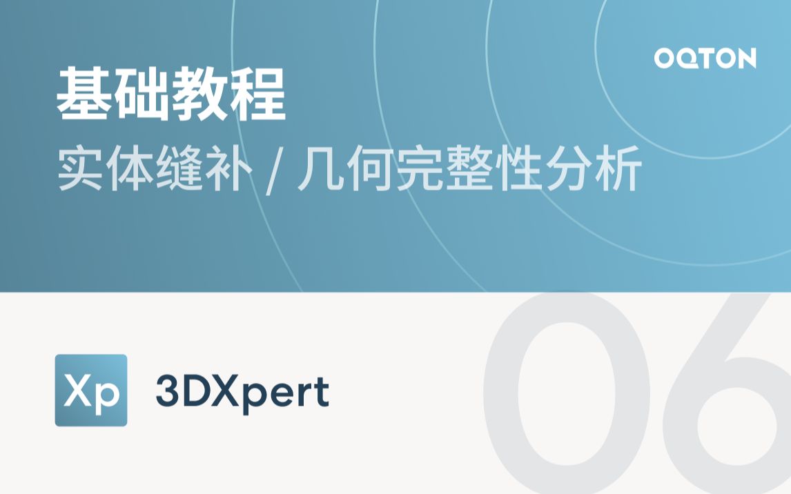 06 实体缝补,几何完整性分析|3DXpert 增材制造软件教程