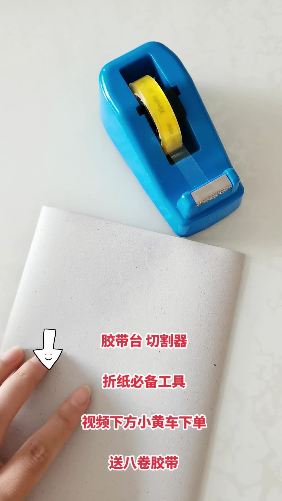 #胶带切割器 #胶带#折纸手工 必备