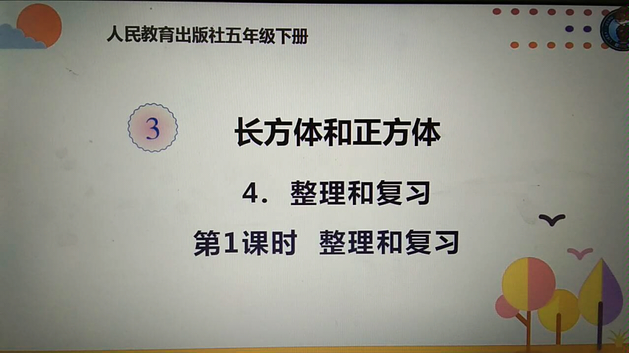 长方体与正方体整理与复习