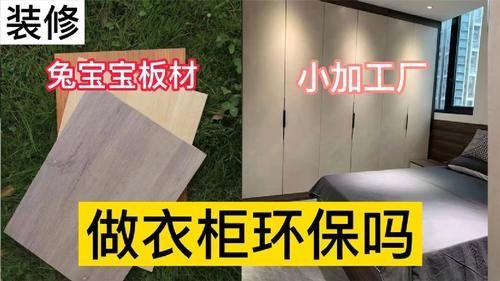 衣柜用兔宝宝板材环保吗?加工厂有哪些智力税,你知道么