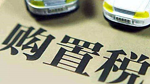 《中华人民共和国车辆购置税法》正式落实,买车是不是要少花钱了?