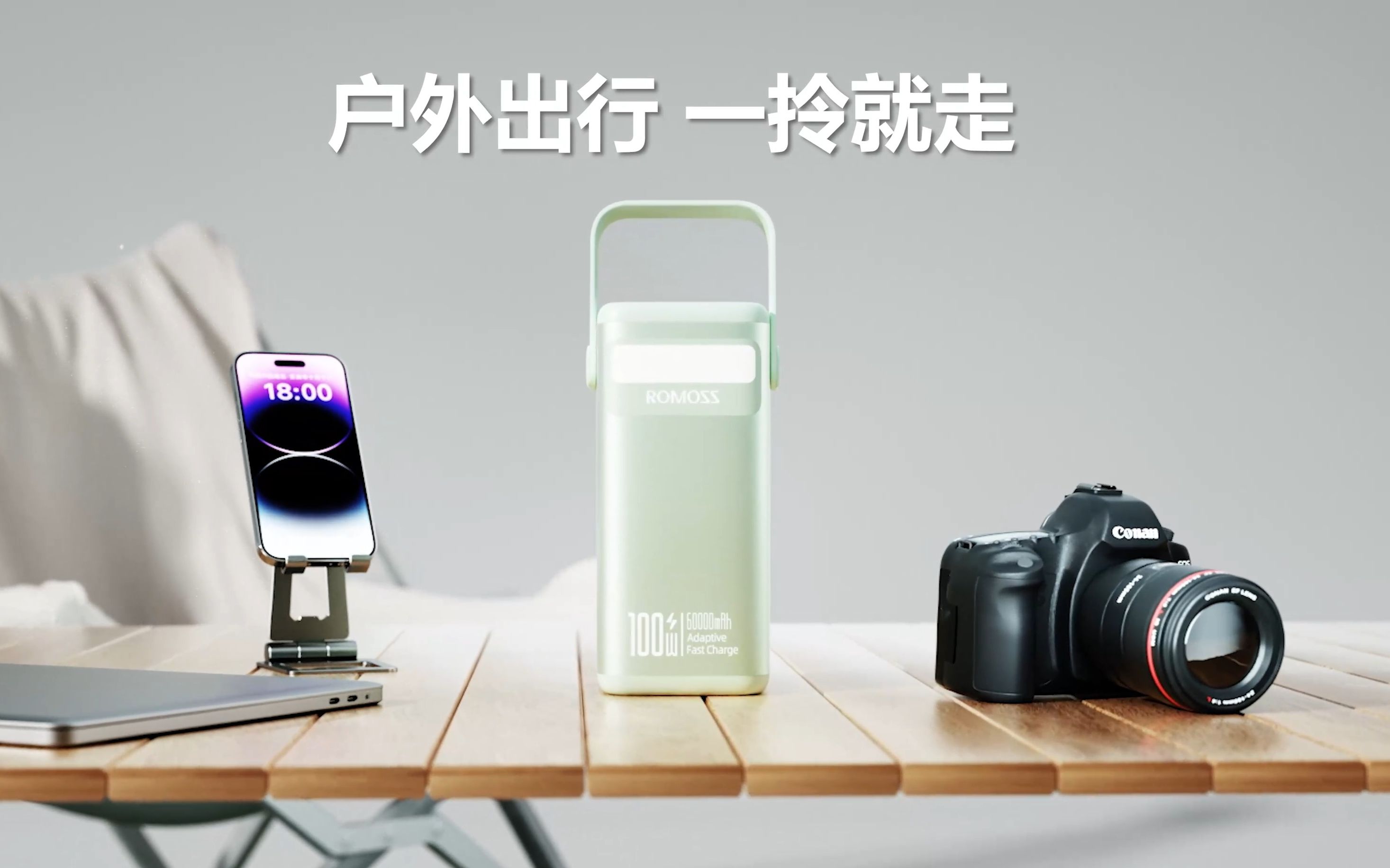 罗马仕拎电上新 !户外出行,一拎就走